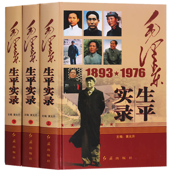 【包邮】毛泽东读书笔记精讲读书治国点评书系 毛泽东生平实录（全三册）（精装）