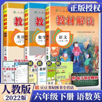 小学教材解读全解六年级 下册语文数学英语人教版【3本】 课堂笔记