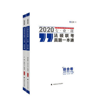 法硕联考真题一本通:2020专业课（全2册） 考试 周悟阳等编著 中国政法大学出版社 9787562