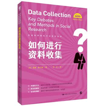如何进行资料收集/社会科学研究方法系列丛书
