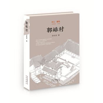 郭峪村 建筑 李秋香 北京出版社 9787200134025