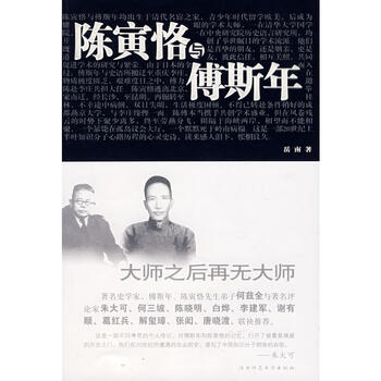 陈寅恪与傅斯年9787561343326陕西师范大学岳南