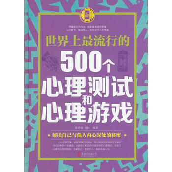 世界上流行的500个心理测试和心理游戏 张卉妍 9787550251151