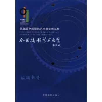 第26届全国摄影艺术展览作品集 中国摄影家协会 中国摄影出版社
