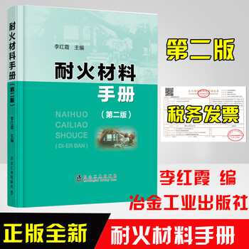 正版书籍 耐火材料手册（第二版）/李红霞 冶金、化学、轻工、建材和窑业等专业技术