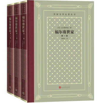 福尔赛世家 全三册（精装 网格本 人文社外国文学名著丛书）