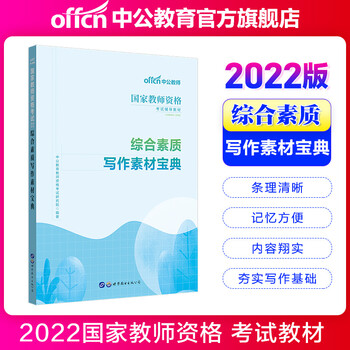 中公教育2022国家教师资格考试教材：综合素质写作素材宝典
