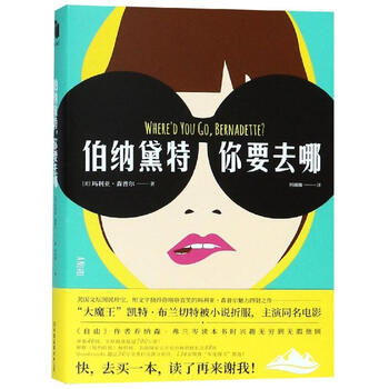 伯纳黛特，你要去哪 9787505744646【正版 可开发票】