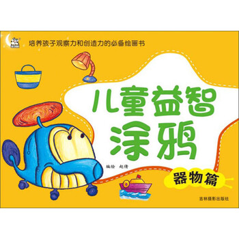 儿童益智涂鸦·器物篇