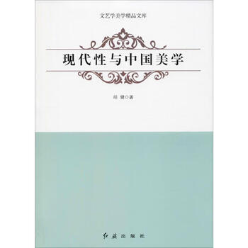 现代性与中国美学