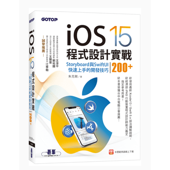 台版 iOS 15程序设计实战 Storyboard与SwiftUI快速上手的开发技巧200
