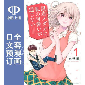 预售 日文我的可爱对黑岩目高不管用 全4卷 1-4 漫画 黒岩メダカに私の可愛いが通じない