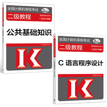 2020年版全国计算机等级考试 二级教程 公共基础知识+C语言程序设计