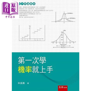第一次学机率就上手 港台原版 林振义 五南