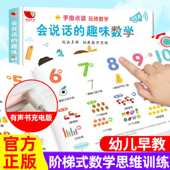 会说话的趣味数学早教发声书 会说话的有声书幼小衔接学前班儿童数学绘本 0-1-2-3-4-5-6岁幼儿数学启蒙故事书 幼儿园学数学逻辑思维能力训练游戏书玩具书