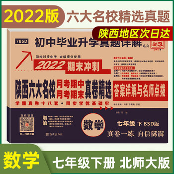 2022版百校联盟七年级下册数学北师大版试卷初中毕业升学真题详解初一7年级下册数学BSD陕西六大名校月考期中期末真卷精选试题汇编