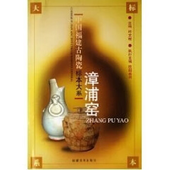 漳浦窑(上下) 叶文程 福建美术出版社