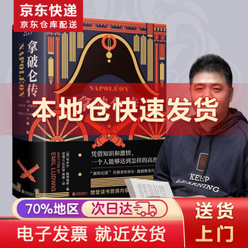 拿破仑传 樊登博士推荐