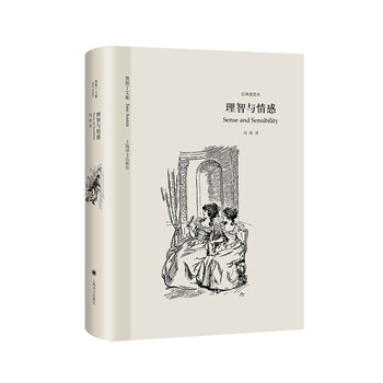 奥斯丁文集·经典插图本：理智与情感
