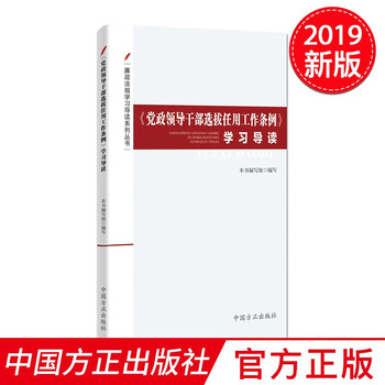 党政领导干部选拔任用工作条例 学习导读 中国方正出版社