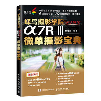 蜂鸟摄影学院SONY α7RⅢ微单摄影宝典（摄影客出品）