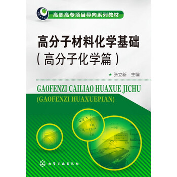 高分子材料化学基础(高分子化学篇)张立新 主编