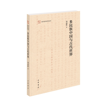 多民族中国与古代SJ