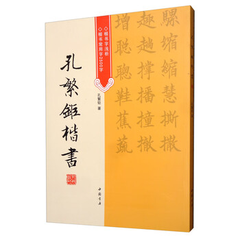 孔繁钜楷书