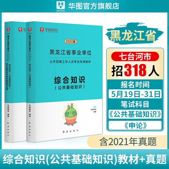 华图2022年黑龙江省事业单位考试用书公开招聘考试教材历年真题综合知识公共基础知识黑龙江事业编考试七台河 【2本】教材+真题 黑龙江事业单位