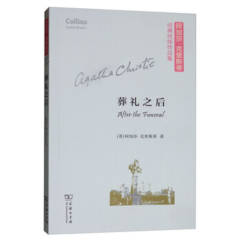 葬礼之后/阿加莎·克里斯蒂经典侦探作品集
