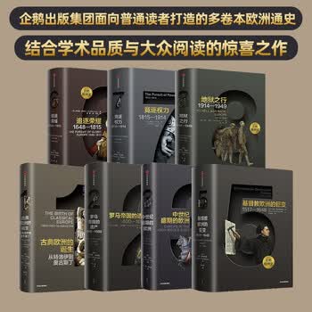企鹅欧洲史1-3 5-8（套装共7册）