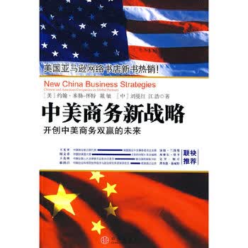 中美商务新战略9787508612904中信出版