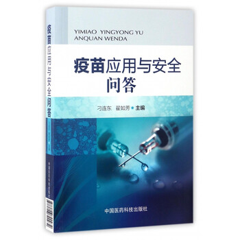 疫苗应用与安全问答