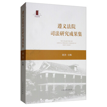 遵义法院司法研究成果集
