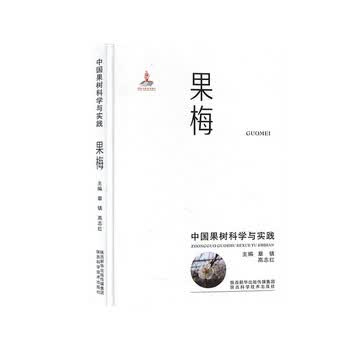 中国果树科学与实践:果梅 农业/林业 章镇，高志红主编 陕西科学技术出版社 978753697532