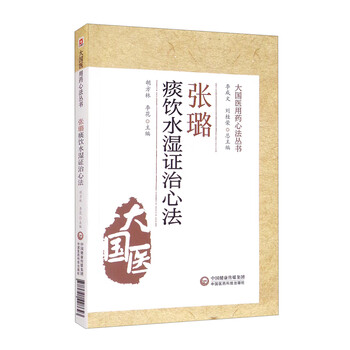 张璐痰饮水湿证治心法（大国医用药心法丛书）