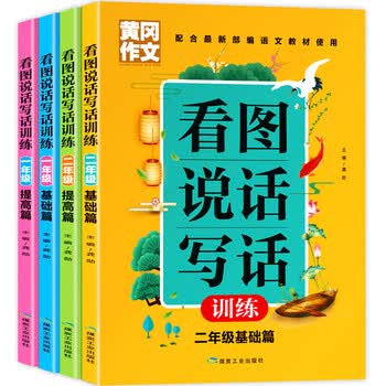 看图说话写话训练一二年级基础篇+提高篇（全4册）班主任推荐黄冈作文书素材辅导1-2年级567岁适用