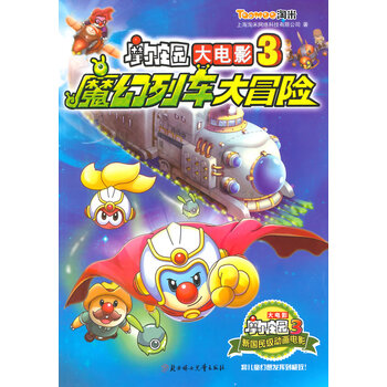 《摩尔庄园大电影3 魔幻列车大冒险》 上海淘米网络科技有限