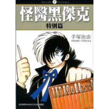 台版漫画书 手冢治虫怪医黑杰克：特别篇台湾东贩
