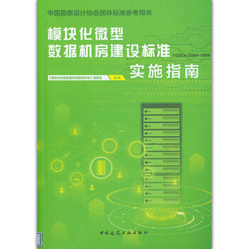 模块化微型数据机房建设标准T/CECA 20001-2019实施指南