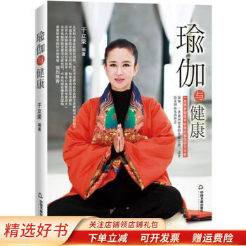 瑜伽与健康 于立荣