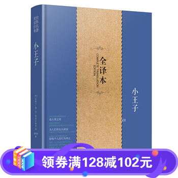 世界名著阅读经典一小王子·全译本 世界名著青少年课外阅读 初高中初中生版书籍青少年版世界文学名著