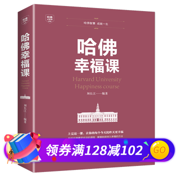 哈佛幸福课