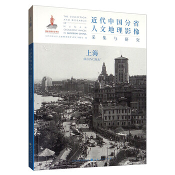 近代中国分省人文地理影像采集与研究：上海