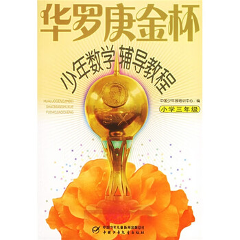 华罗庚金杯·少年数学辅导教程：小学三年级