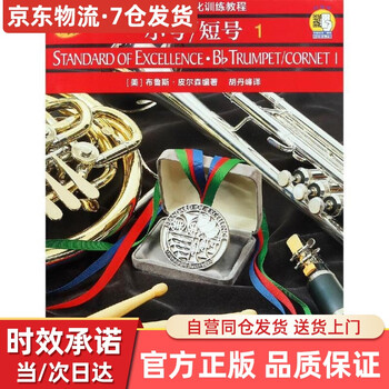【京送自营同仓发货】管乐队标准化训练教程-小号短号1（原版引进）（扫码听音乐） 上海音乐出版社 上