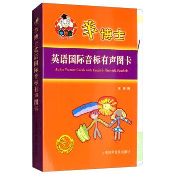 【新华正版】 羊博士英语国际音标有声图卡 康康 编 上海科学普及出版社