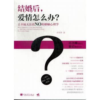 结婚后,爱情怎么办:让幸福无法说NO的婚姻心理学 肖雪萍【正版书】
