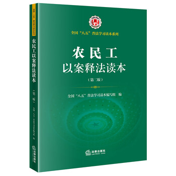 农民工以案释法读本（D二版）