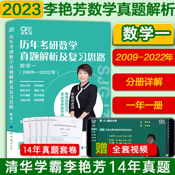 2023考研数学李艳芳考研数学一历年考研数学真题解析及复习思路2009-2022年搭李艳芳3套卷三套卷李永乐复习全书